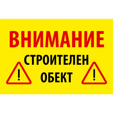 Внимание Строителен обект Стикери знаци и табели