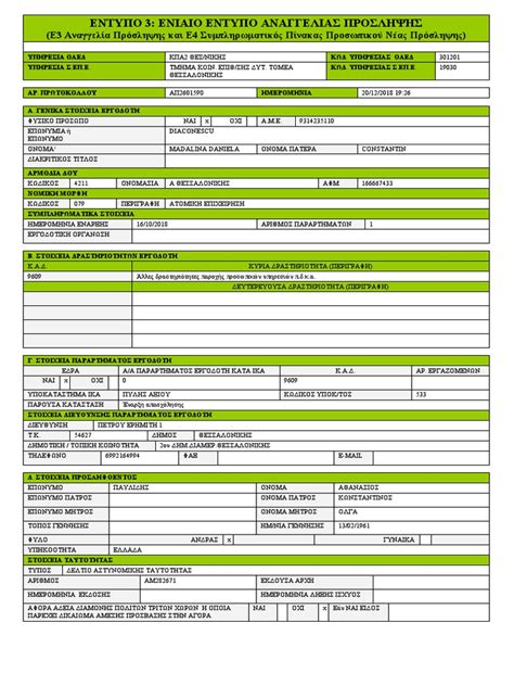 ΕΝΤΥΠΟ 3 ΑΝΑΓΓΕΛΙΑΣ ΠΡΟΣΛΗΨΗΣ Pdf Pdf