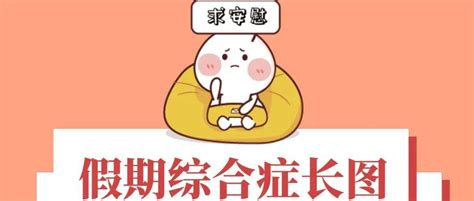 假期综合症怎么破 运动