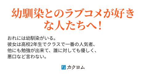 高校で人気者の幼馴染は何故か俺にだけ当たりが強い（皇帝ペンギン） カクヨム