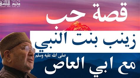 قصة حب زينب بنت النبي ﷺ مع ابي العاص من اروع القصص للدكتور محمد راتب