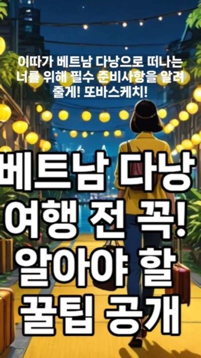 이거모르고 가면 손해 베트남 다낭 1탄 다낭 가성비 해외여행 꿀팁 여행 Youtube