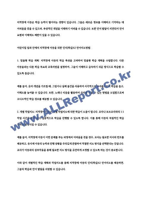 유아특수교육학 지적장애 아동의 학습 특성과 언어 특성에 대해 기술하고 어린이집 일과 안에서 지적장애 아동을 위한 인지학습