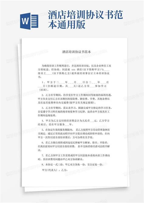 酒店培训协议书范本通用版word模板下载编号lppvbawd熊猫办公