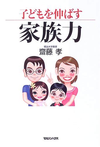 『子どもを伸ばす家族力』｜感想・レビュー 読書メーター