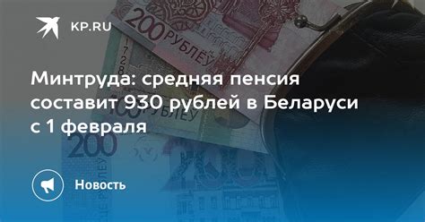 Минтруда средняя пенсия составит 930 рублей в Беларуси с 1 февраля Kp Ru