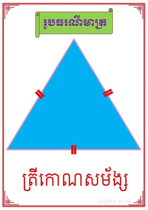 រូបធរណីមាត្រ ប្រភព សម្ភារ ឧបទេស និងការតុបតែងថ្នាក់រៀន
