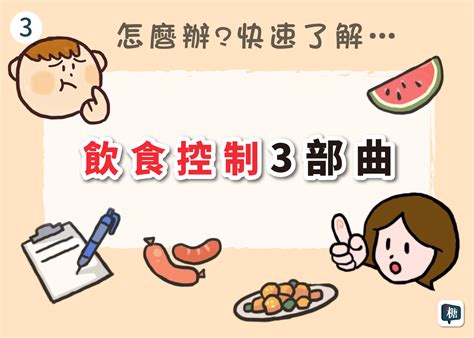 講糖 減重飲食怎麼吃？─ 糖友飲食控制3部曲