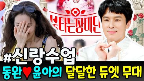 동완과 윤아의 불타는장미단 프로그램에서 선보인 달콤한 듀엣 무대 동완이 무대에서 큰 소리로 윤아를 여보라고 불렀어요 윤아랑 저랑 10월에 결혼해 촬영장 난리