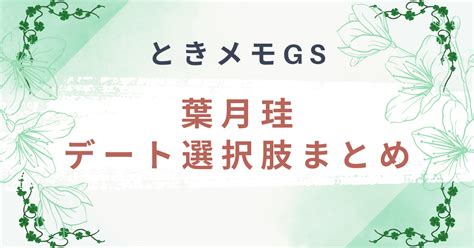 【ときメモgs】葉月珪のデート攻略選択肢まとめ【switch対応】