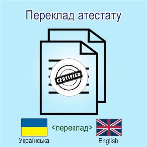 Переклад атестату на англійську з нотаріальним завіренням в Києві