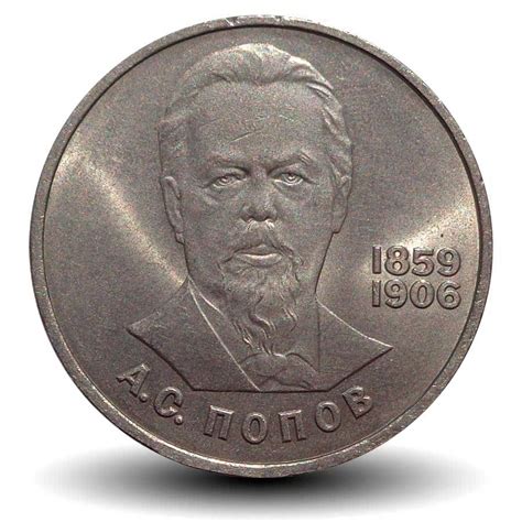 1 рубль 1984 года Попов 125-летие со дня рождения русского физика А. С ...