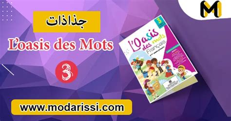 جذاذات l oasis des mots français المستوى الثالث 2025 2026 جميع الوحدات