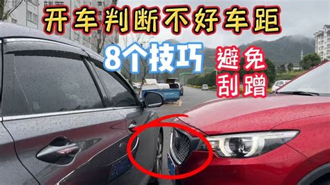 新手开车判断不好车距，这8个技巧，让你快速上手安全渡过新手期 Youtube