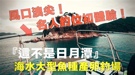 真鯛產卵地釣場！站得上去才有魚釣！風景中釣魚！絕美釣場！onefish2020 Youtube