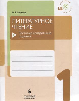Литературное чтение. 1 класс. Тестовые контрольные задания: учебое ...