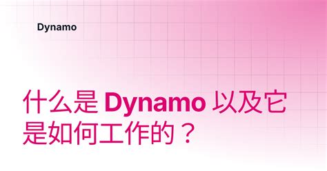 什么是 Dynamo 以及它是如何工作的 Dynamo