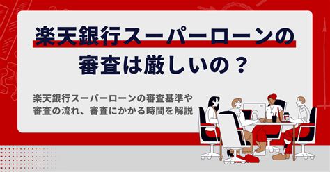 楽天銀行スーパーローンの審査は厳しいの？楽天銀行スーパーローンの審査基準や審査の流れ、審査にかかる時間を解説
