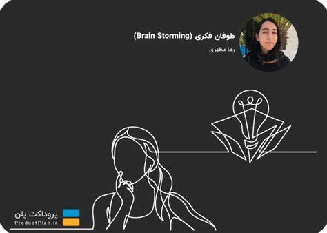 طوفان فکری 😉 پروداکت پلن