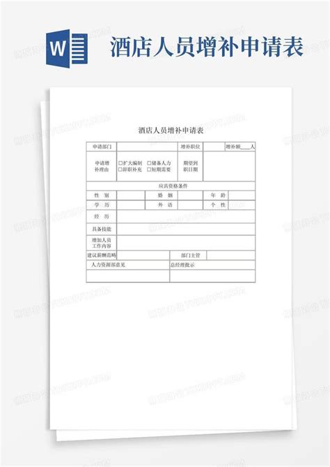 酒店人员增补申请表Word模板下载 编号qrzeajpn 熊猫办公