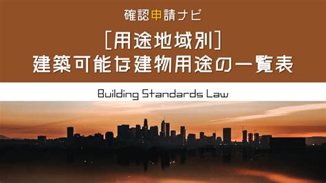 『用途地域』の建築制限とは｜建築基準法48条をわかりやすく解説 確認申請ナビ