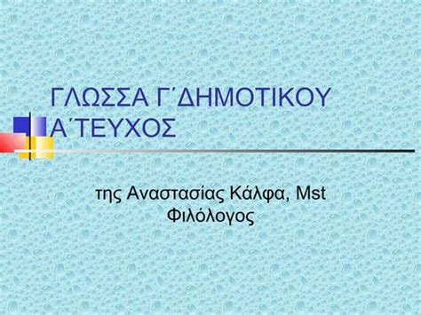 Επιτραπέζιο παιχνίδι με ρήματα Ppt