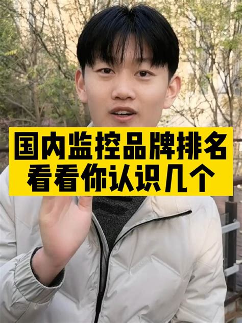 国内监控品牌排名，看看里面你认识几个 度小视