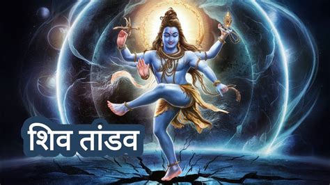 Shiv Tandav Stotram रावण रचित शिव तांडव स्तोत्रम् ॐ नमः शिवाय Youtube