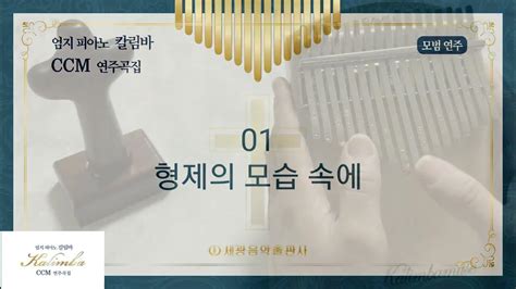 [엄지피아노칼림바 Ccm 연주곡집] 01형제의 모습 속에 모범연주 Youtube