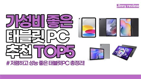 [광고포함]가성비 좋은 태블릿 추천 Top5 Youtube