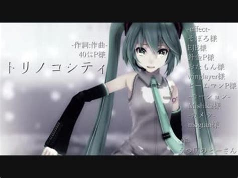 【mmd】トリノコシティ 初音ミク ニコニコ動画