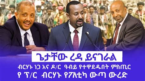 Hamer Media ጌታቸው ረዳ ይናገራል ብርሃኑ ነጋ አና ዶ ር ዓብይ የተዋደዱበት ምስጢር የ ፕ ር