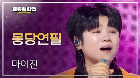 마이진 몽당연필 L 트롯챔피언 L Ep37 네이버 Tv