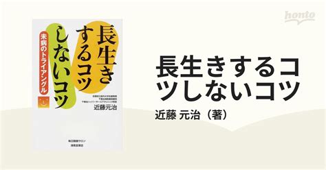 長生きするコツしないコツ 未病のトライアングルの通販近藤 元治 紙の本：honto本の通販ストア