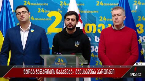 ზურა ჯაფარიძის დაკავება განცხადება პარტიაში Youtube