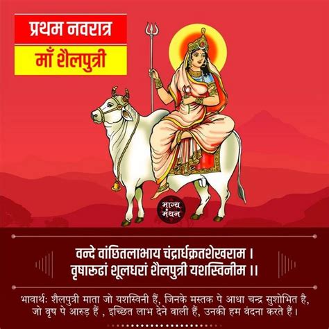 शारदीय नवरात्र के पावन अवसर पर प्रथम माँ शैलपुत्री की पूजा आज