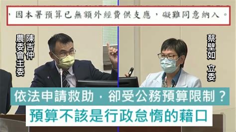 民眾黨 蔡壁如 質詢 農委會 陳吉仲 小笠原群島海底火山噴發 浮石 遭難漁船救助 20221013 經濟委員會 【立法院演哪齣