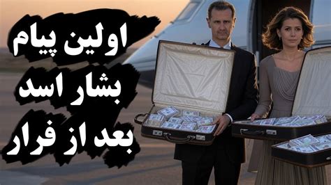اولین پیام رسمی بشار اسد بعد از فرار به روسیه از ترس فرار نکردم