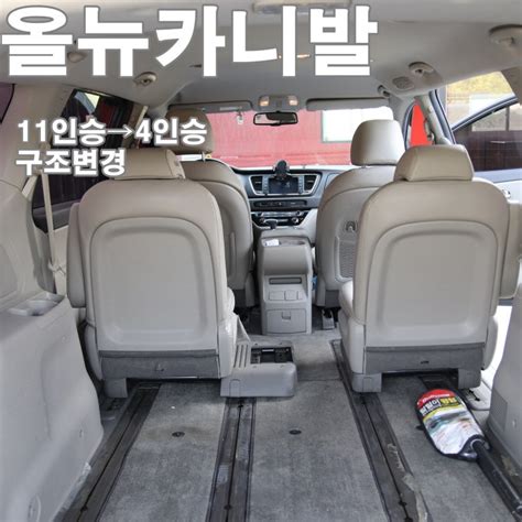 카니발 구조변경 대행 11인승에서 4인승으로 용도 변경 천안 아산 충주 세종 네이버 블로그