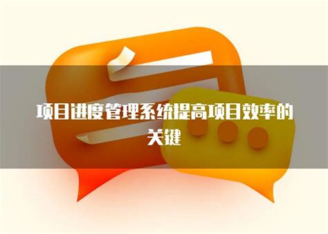 项目进度管理系统提高项目效率的关键