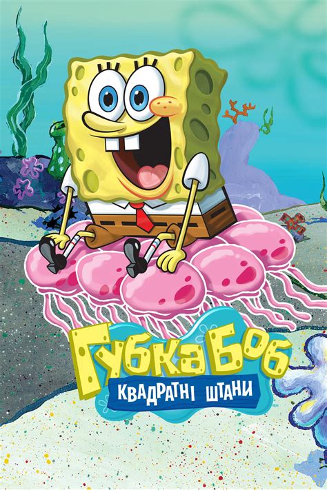 네모바지 스폰지밥 Tv Series 1999 포스터 — The Movie Database Tmdb