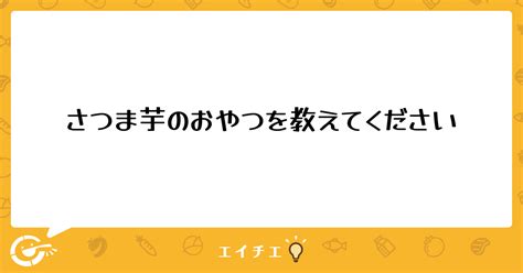 さつま芋のおやつを教えてください 管理栄養士・栄養士ならエイチエ