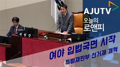 오늘의로앤피 여야 입법 국면특별재판부 등 대립 아주경제