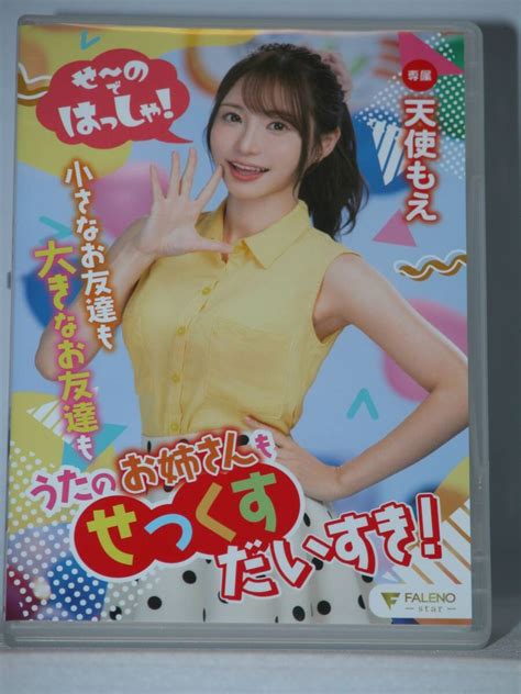 Yahoo オークション 天使もえ せ～のではっしゃ 小さなお友達も大き