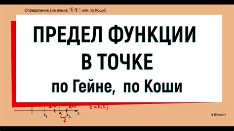 20 Предел функции в точке определение по Гейне и по Коши Youtube