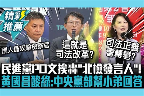 【cnews】民進黨po文挨轟「北檢發言人」！ 黃國昌酸綠：中央黨部幫小弟回答問題 匯流新聞網