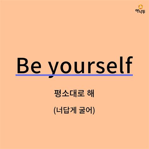 야나두 너무 조용하면 이상할까 어떡하지 그냥 평소대로 해는 영어로 어떻게 말할까요