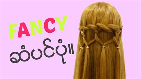 Fancy ဆံပင္ပံု။ ဆံပင္ ဆံပင္ ပံုစံ ဆံပင္ အစီအစဥ္ ဘယ္လုိ ခ်စ္စဖ