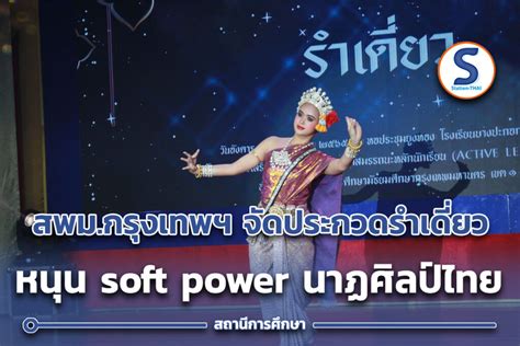 สพม กรุงเทพฯ จัดประกวดรำเดี่ยว เอกัตนาฏยวิจิตร หนุน Soft Power