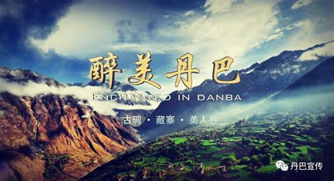 醉美丹巴旅游宣传片震撼出炉